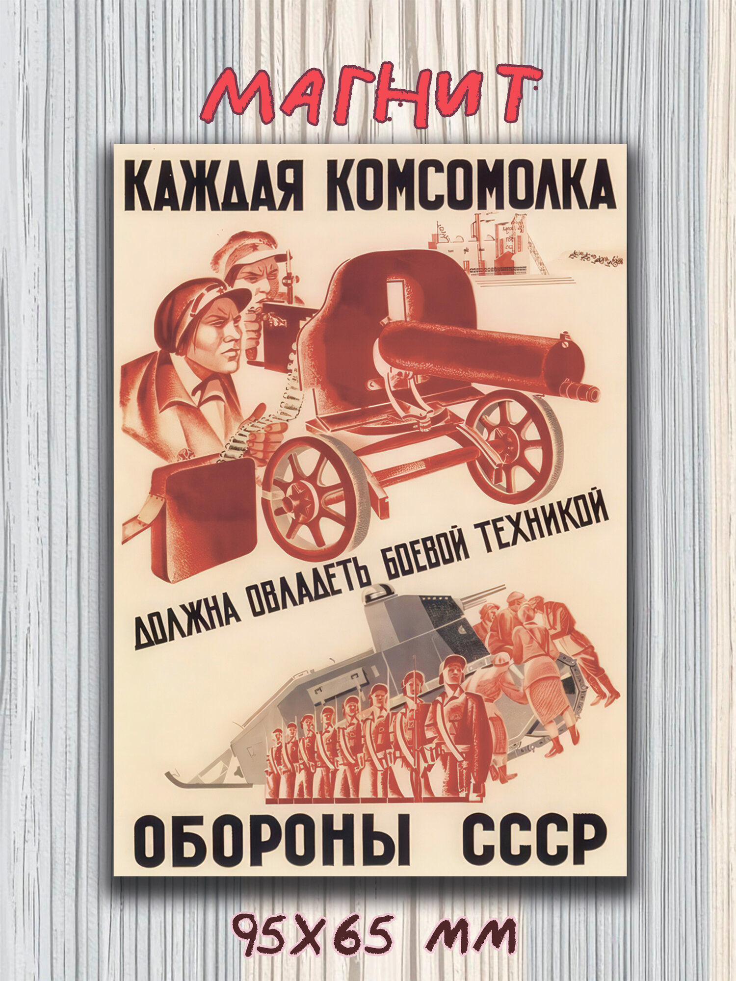 Магнит "Плакат СССР" 65х95 мм