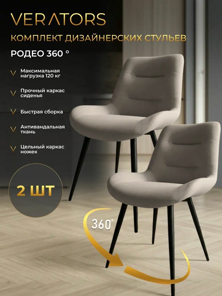 Стулья для кухни 2 шт, Родео с поворотным механизмом бежевый, черный