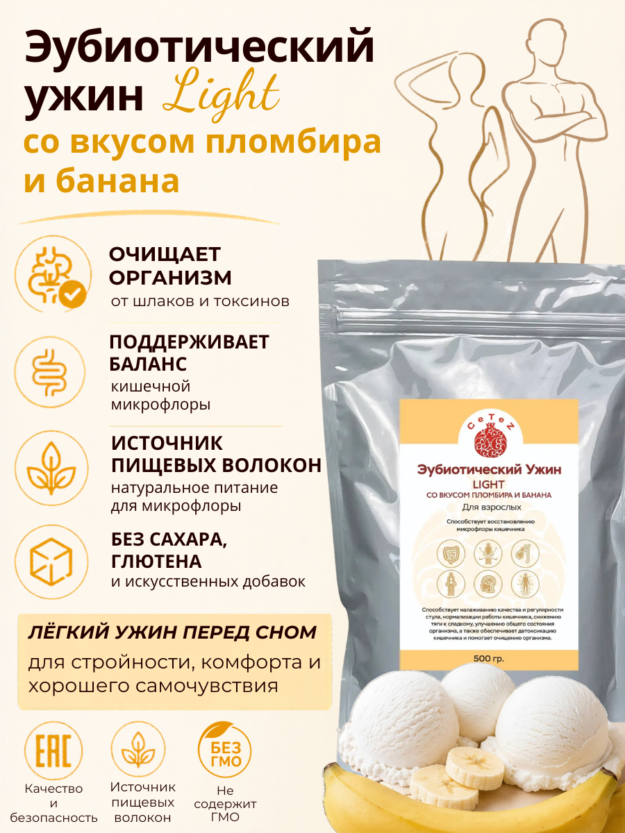 Эубиотический ужин CeTez Light пломбир и банан (отруби) для восстановления микрофлоры и нормализации работы кишечника