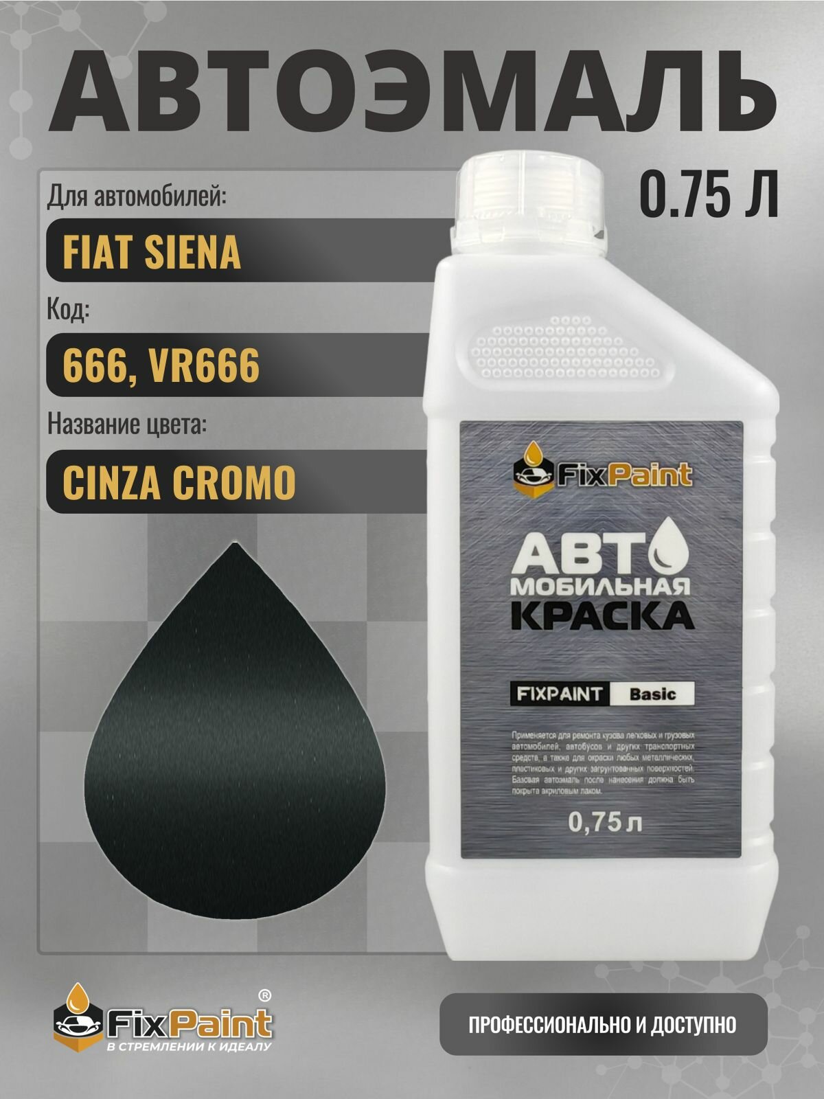 Краска для FIAT SIENA, код 666, VR666, CINZA CROMO, автомобильная эмаль базовая под лак FixPaint Basic в канистре, 0,75 л