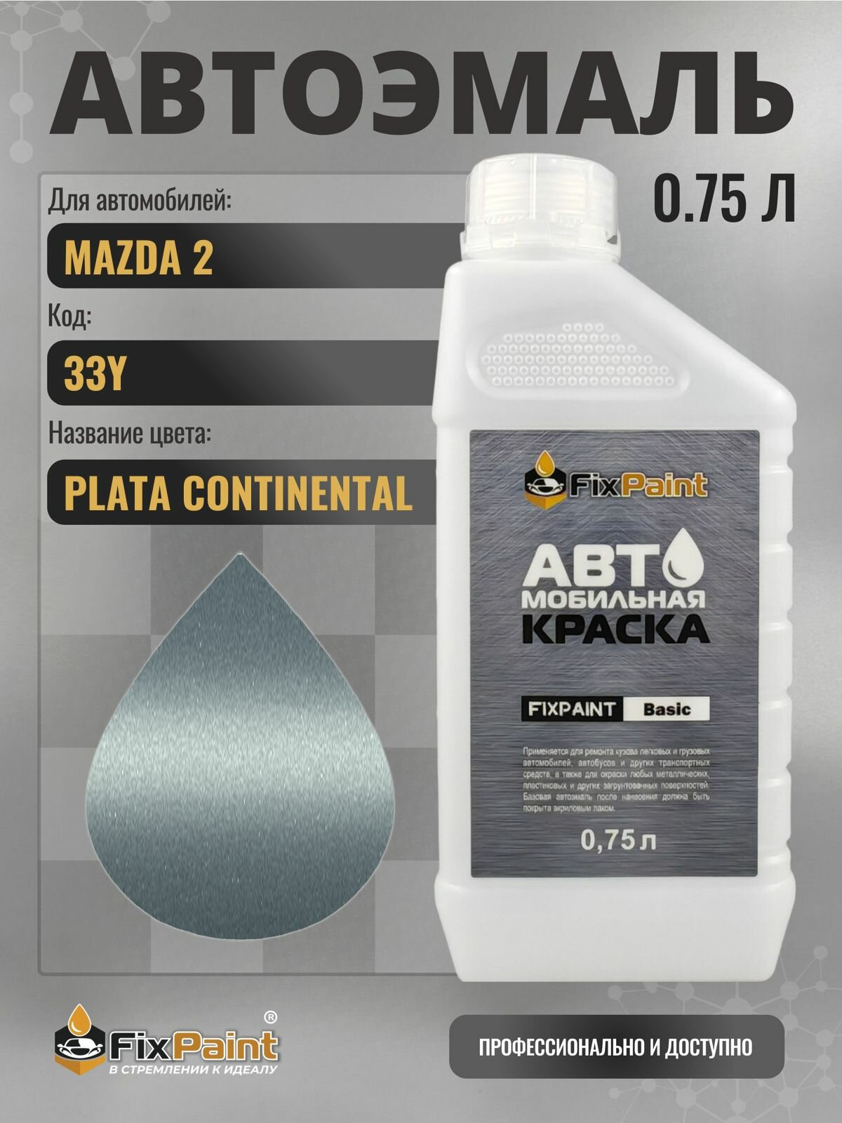 Краска для MAZDA 2, код 33Y, PLATA CONTINENTAL, автомобильная эмаль базовая под лак FixPaint Basic в канистре, 0,75 л
