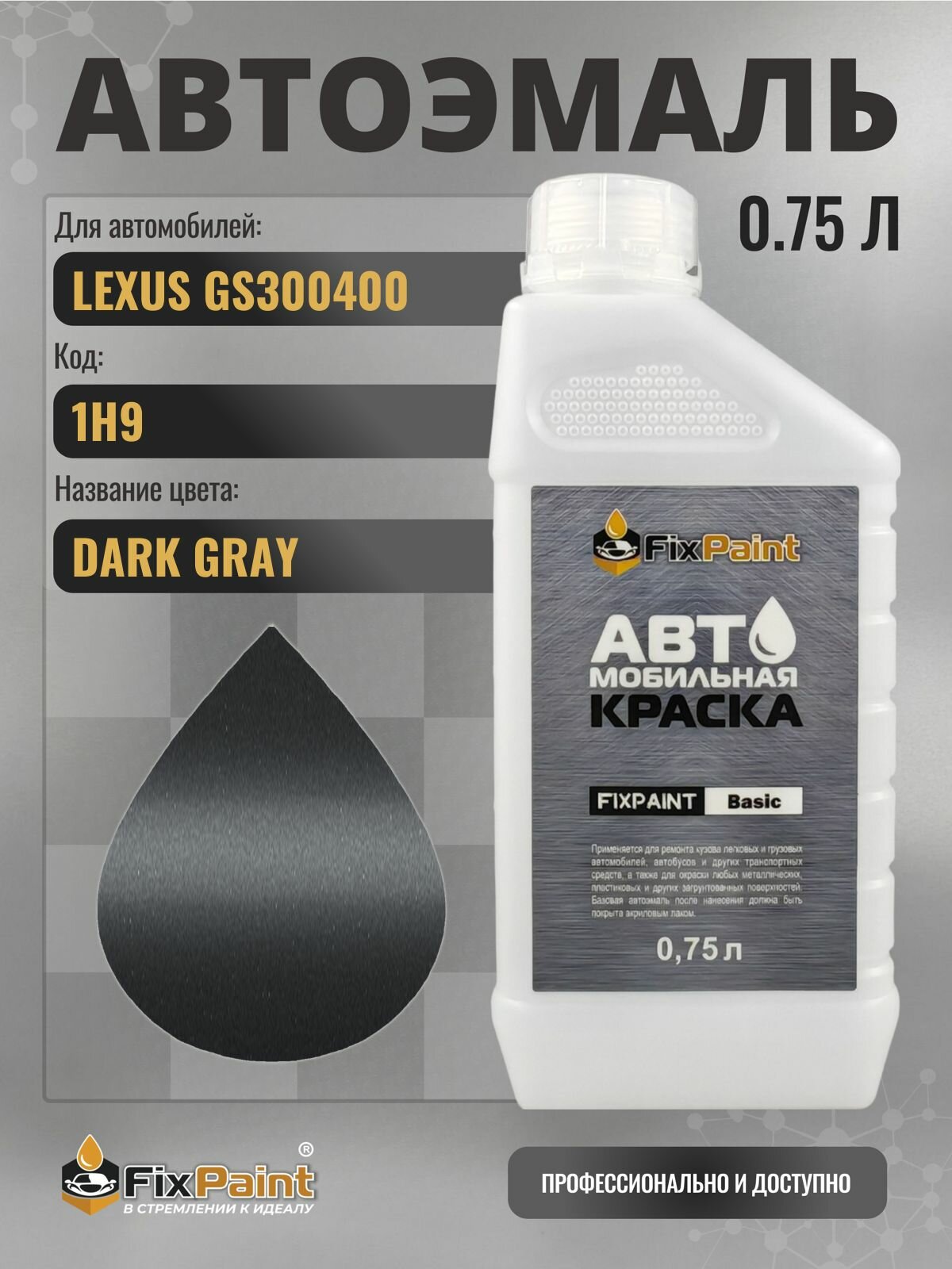 Краска для LEXUS GS300400, код 1H9, MERCURY GRAY, автомобильная эмаль базовая под лак FixPaint Basic в канистре, 0,75 л