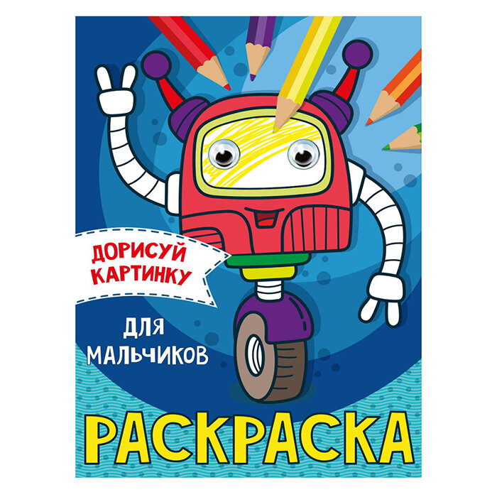 Раскраска Проф-пресс для мальчиков, с глазками а5