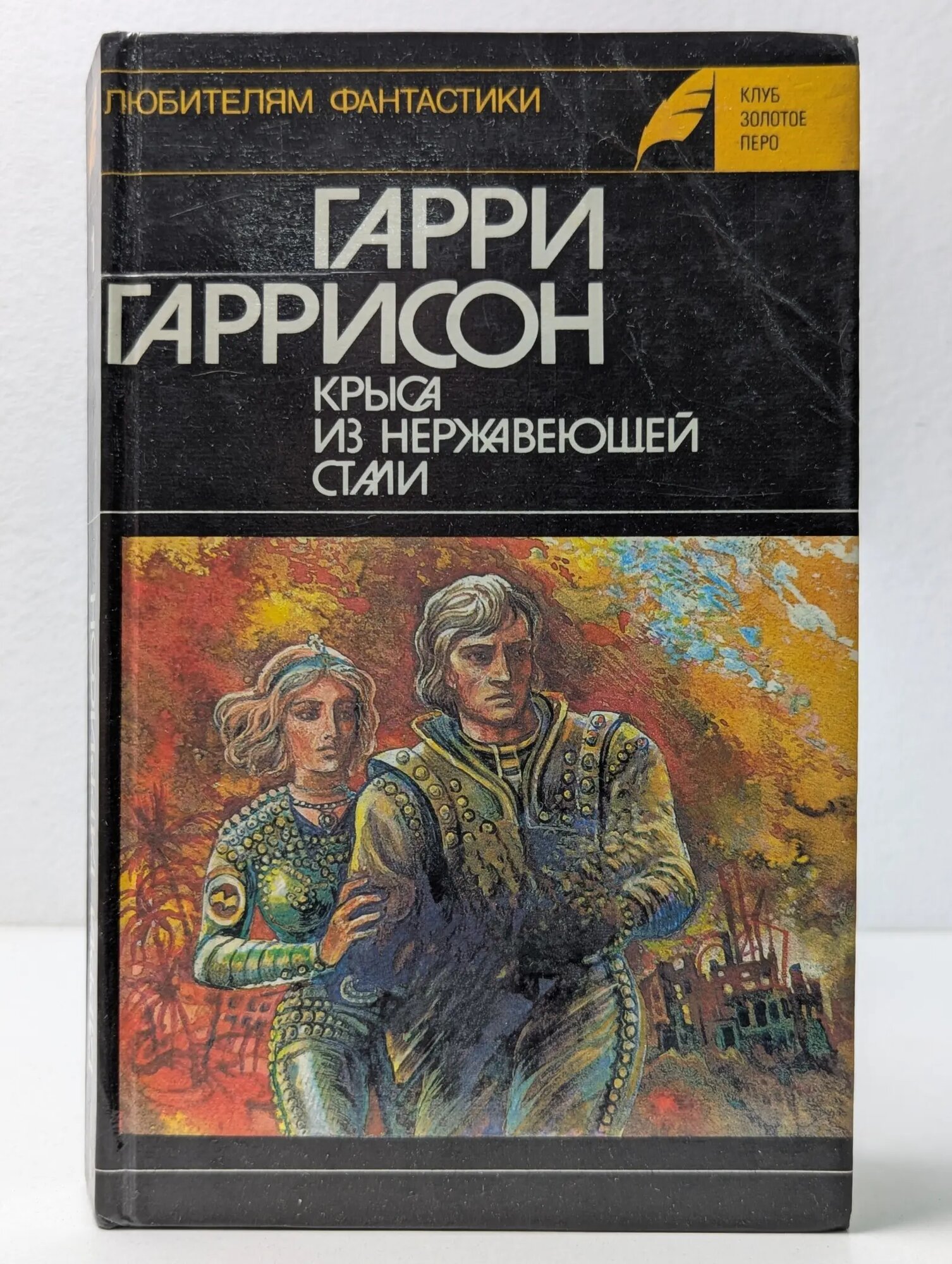 Любителям фантастики. Выпуск № 1. Крыса из нержавеющей стали Гаррисон Гарри 1991