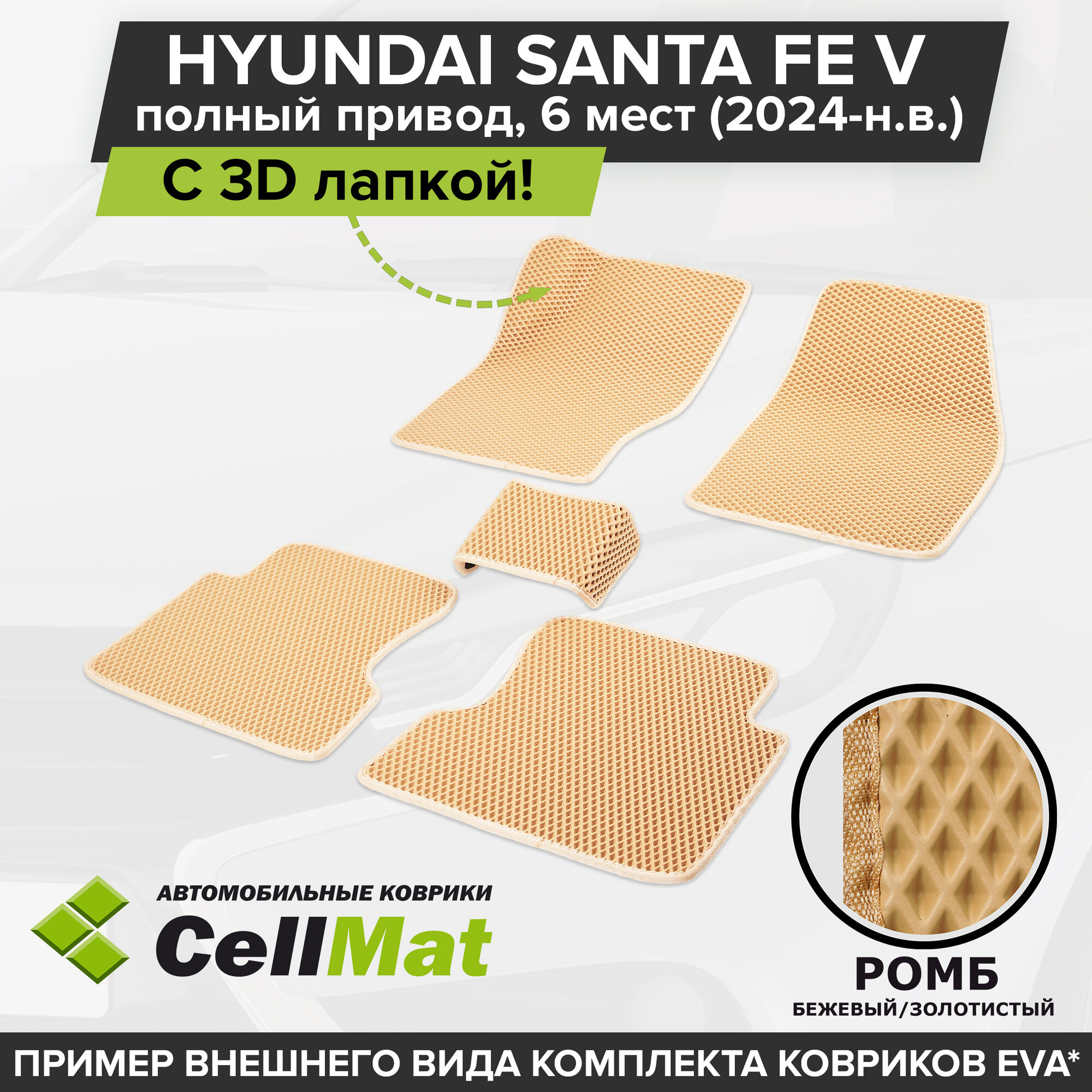 ЭВА ЕВА EVA коврики CellMat в салон c 3D лапкой для Hyundai Santa Fe, Хендай Санта Фе, 5-ое поколение, полный привод, 6 мест, 2024-н. в.