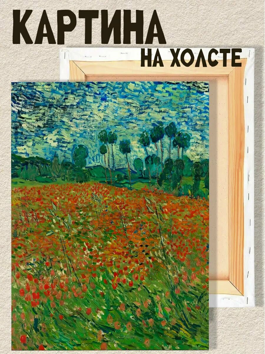 Картина на стену интерьерные Ван Гог, на подрамнике, 1шт, 38х25 размер.