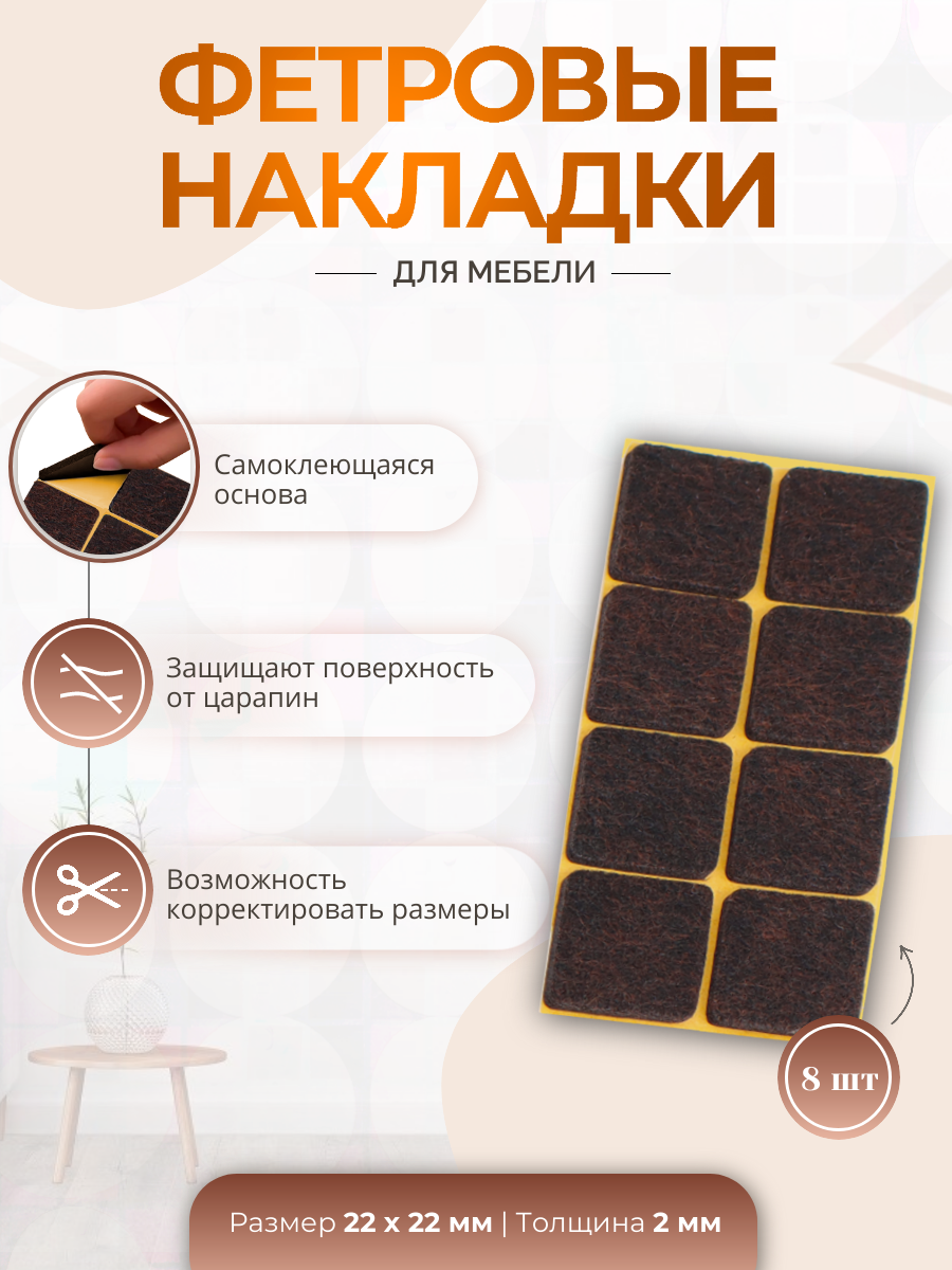 Накладки на ножки стульев самоклеящиеся фетровые самоклеящиеся, 22х22 мм, 8 шт
