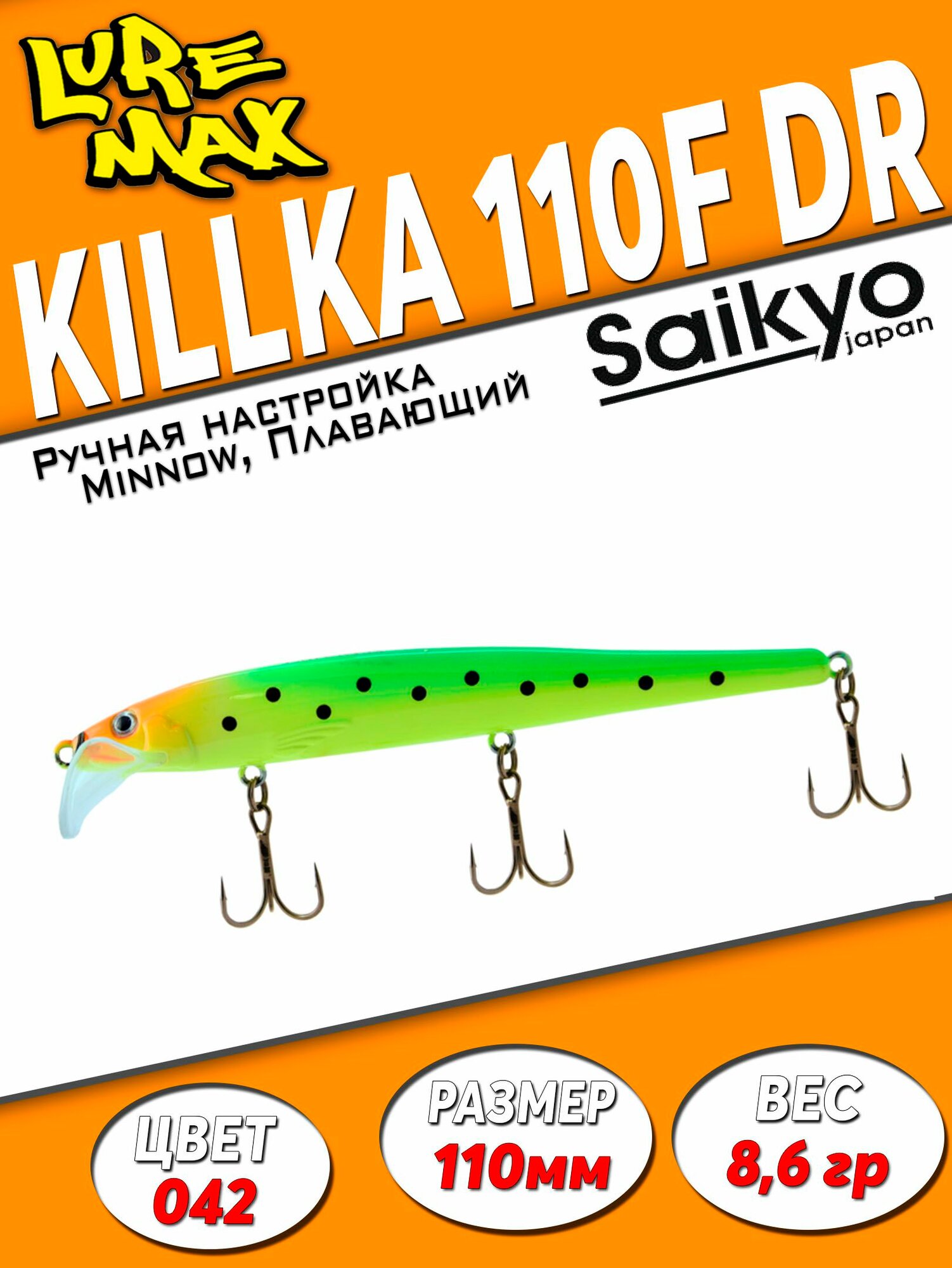 Воблер LureMax KILLKA 110F DR-042 8,6 г.
