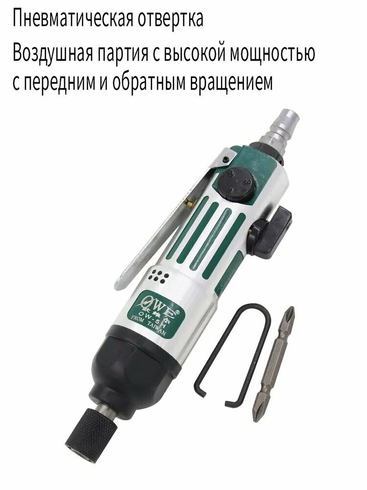 Пневматическая воздушная отвертка
