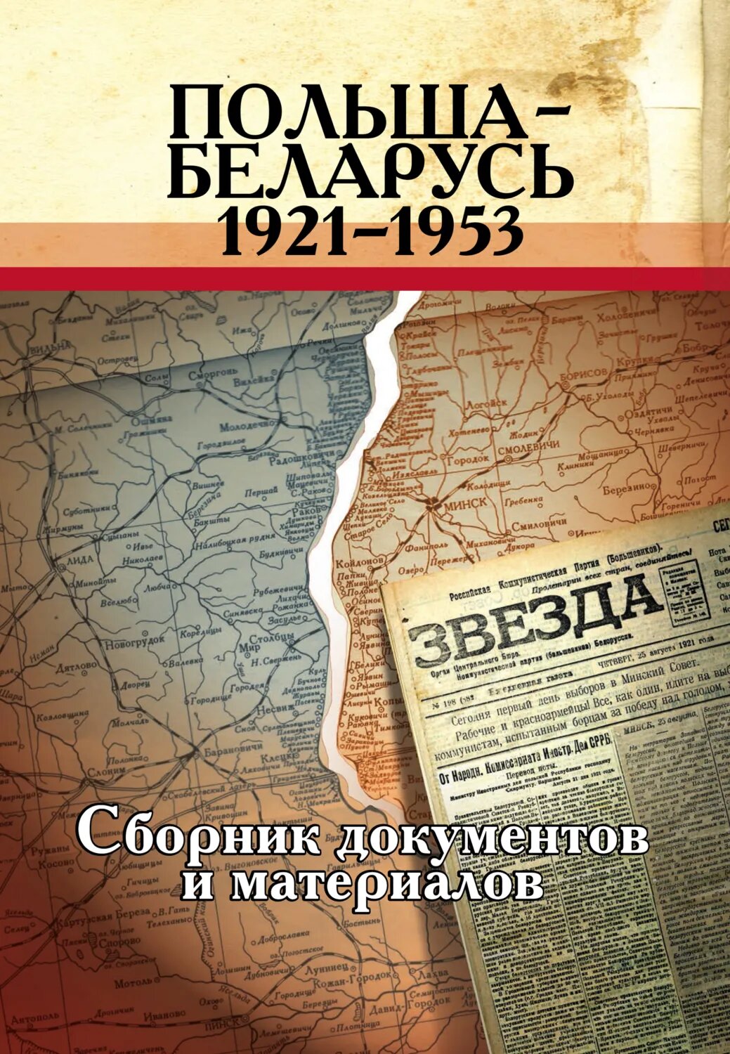 Польша – Беларусь (1921–1953). Сборник документов и материалов [Цифровая книга]