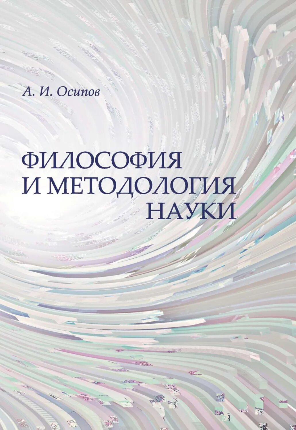 Философия и методология науки [Цифровая книга]