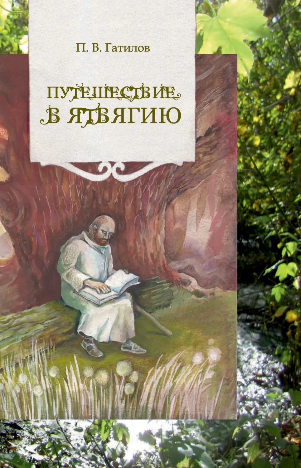 Путешествие в Ятвягию [Цифровая книга]