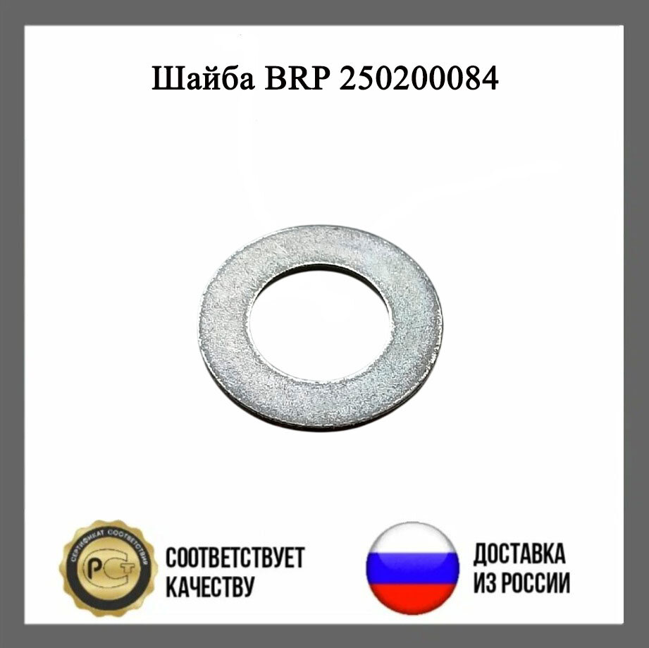Шайба BRP 250200084