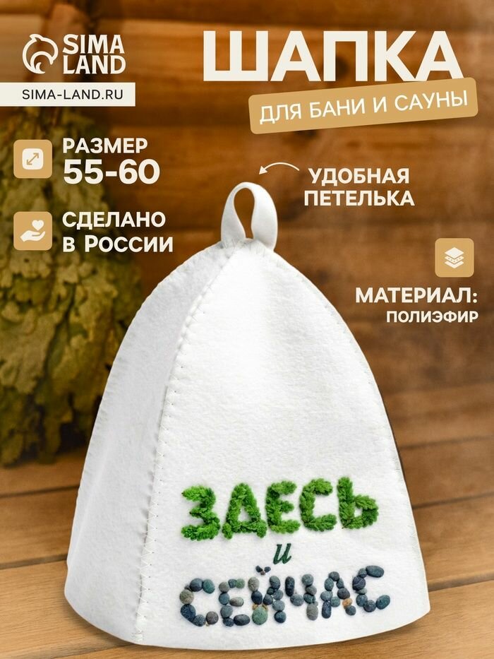 Шапка для бани и сауны Здесь и сейчас , полиэфир