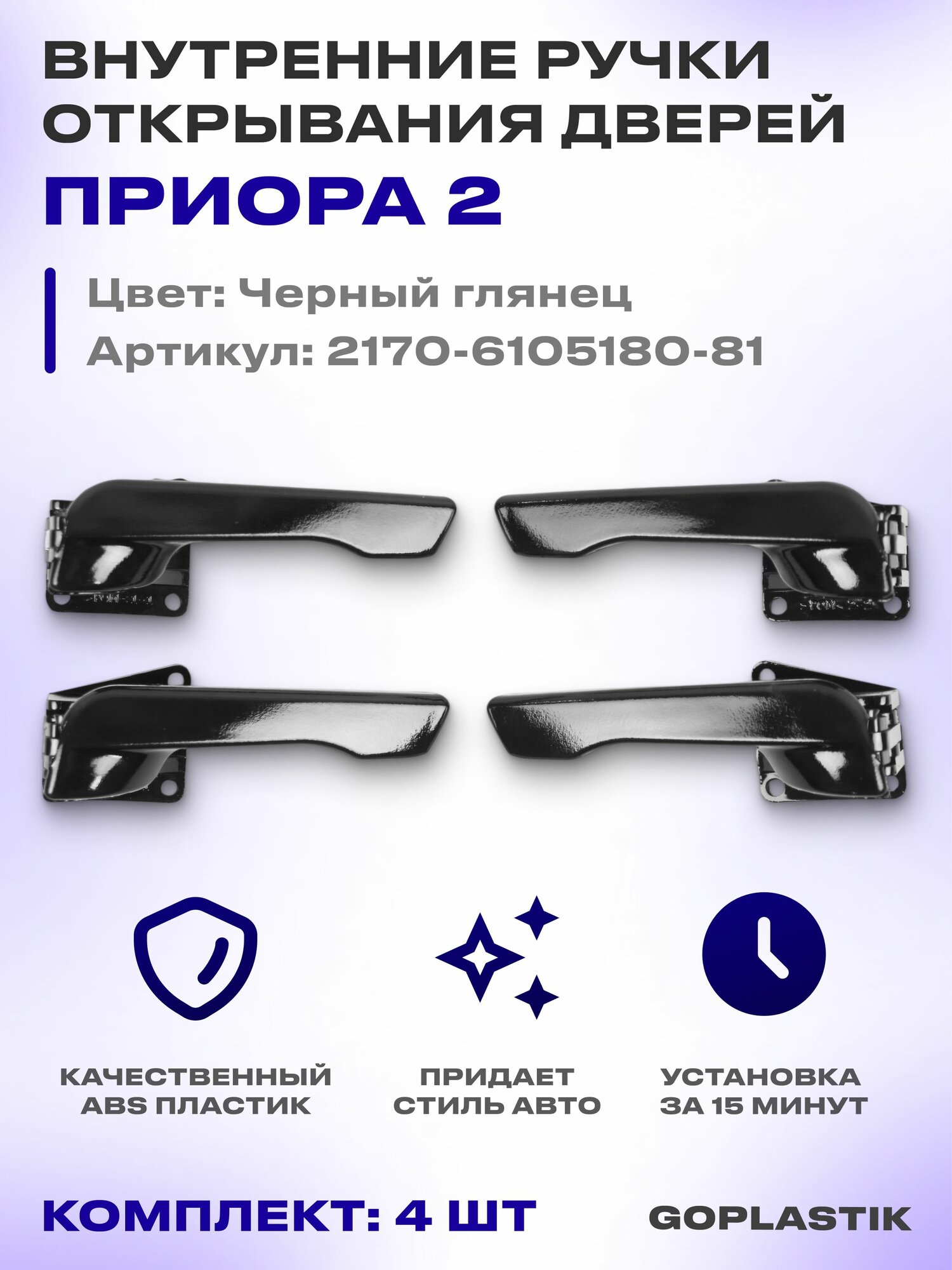 Ручки внутренние открывания двери салона Приора 2, 21704, 21714, 21724 / Крючки дверные автомобильная / Цвет Черный лак, комплект 4 шт