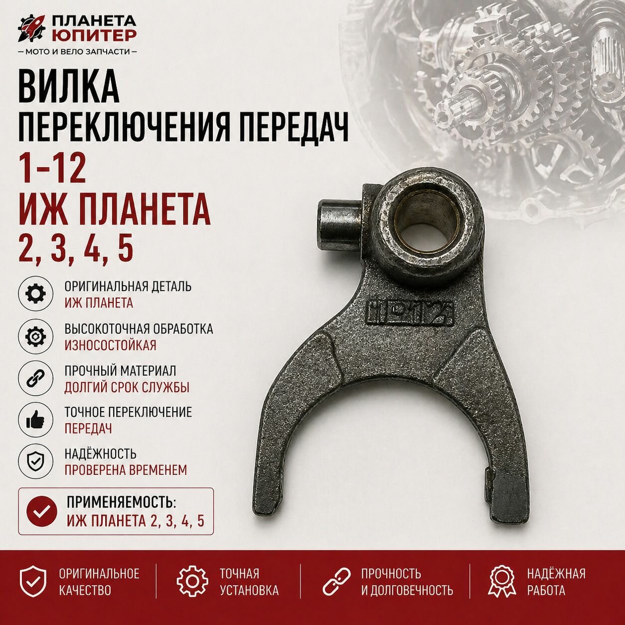 Вилка переключения передач 1-12 Иж Планета 2, 3, 4, 5