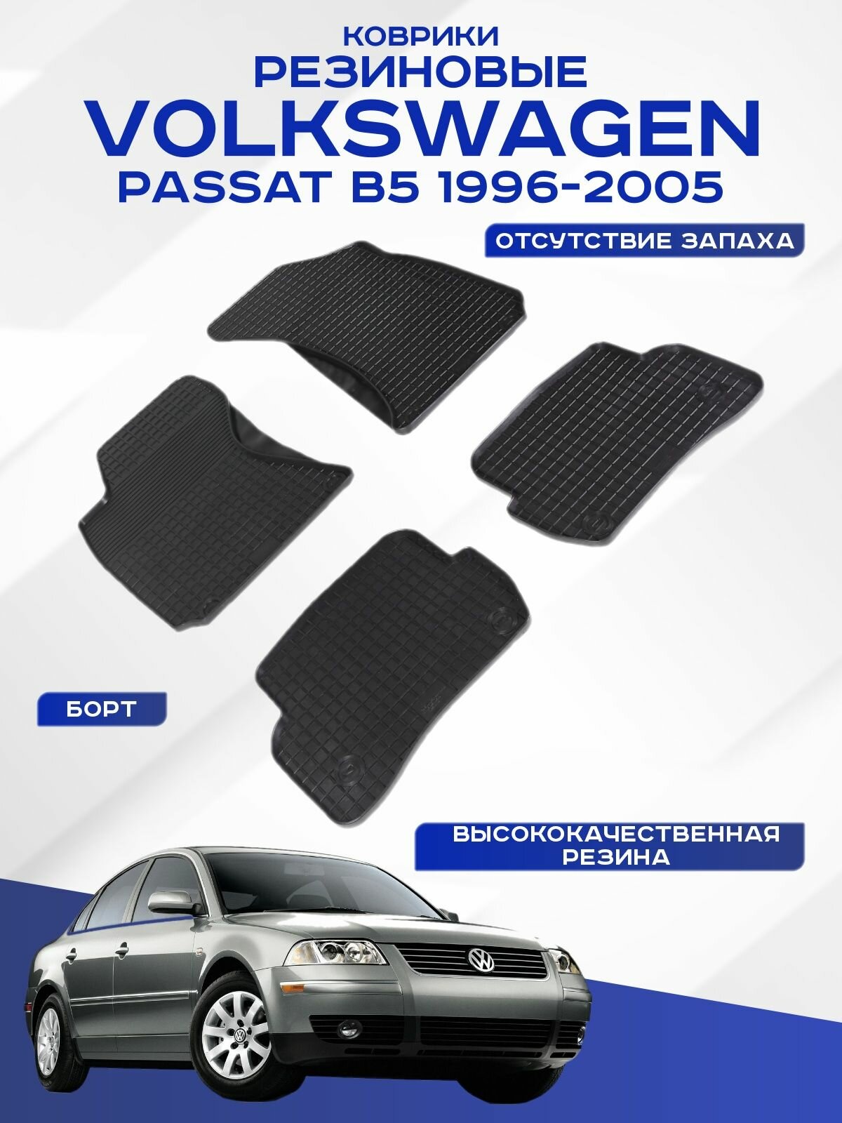 Автомобильные коврики Volkswagen Passat B5 , Фольцваген пасат Б5 1996-2005 резиновые рисунок сетка Seintex 00964