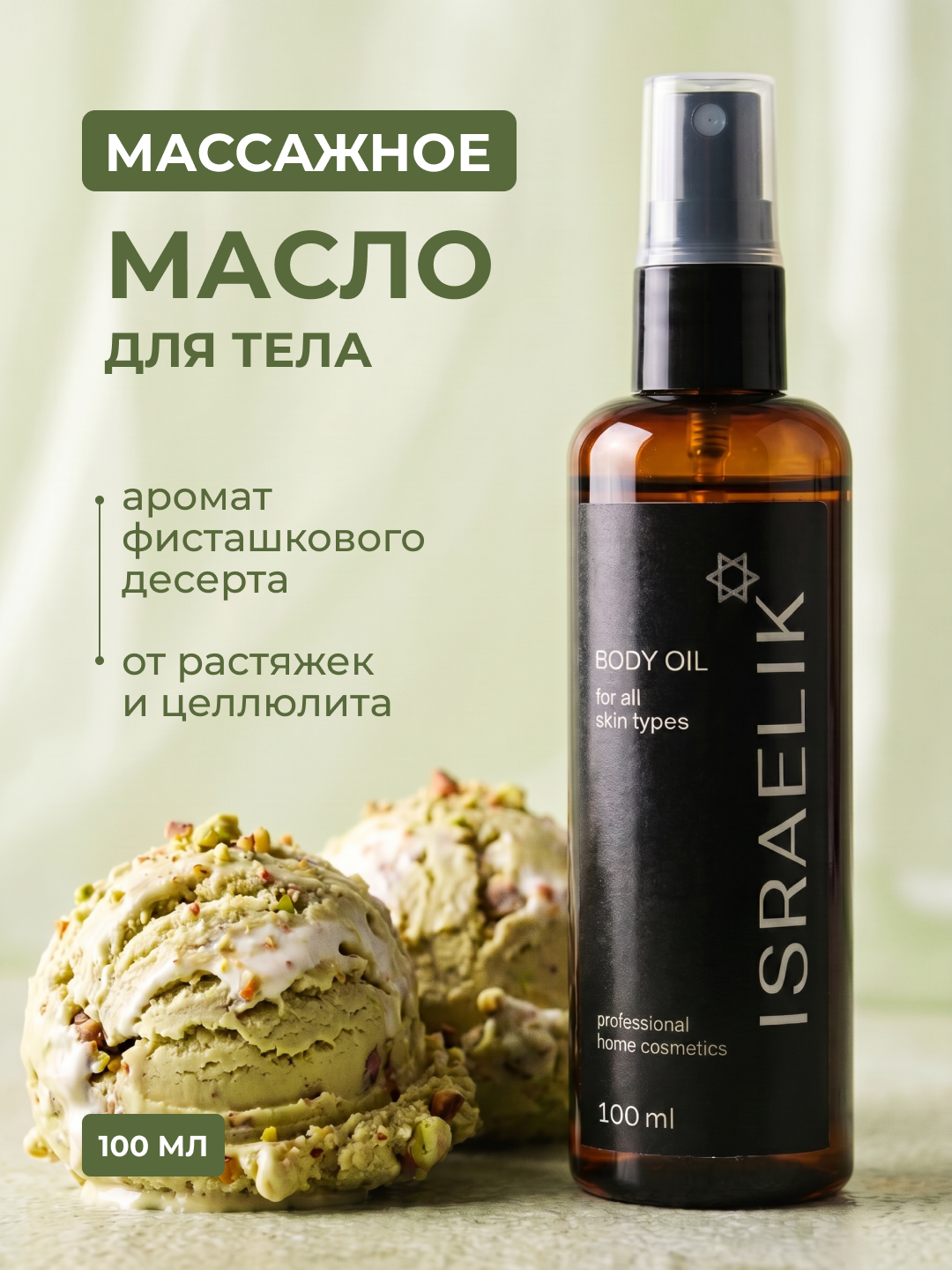 Массажное масло ISRAELIK Organic Oil, увлажняющее, бутылка, для всех типов кожи