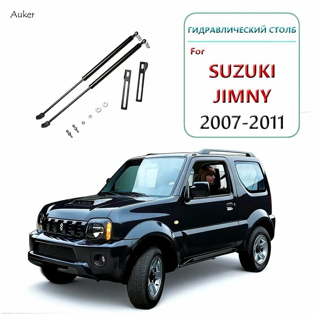 Газовые упоры (амортизаторы) капота для Suzuki Jiminy , 2007-2012, Фронт, к-т 2 шт