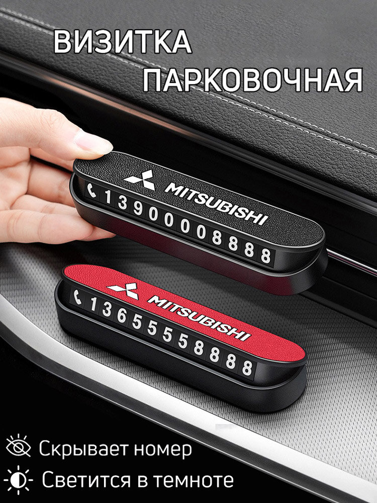 Номер телефона в автомобиле, парковочная карта и знак парковки применимы к автомобилям Mitsubishi.