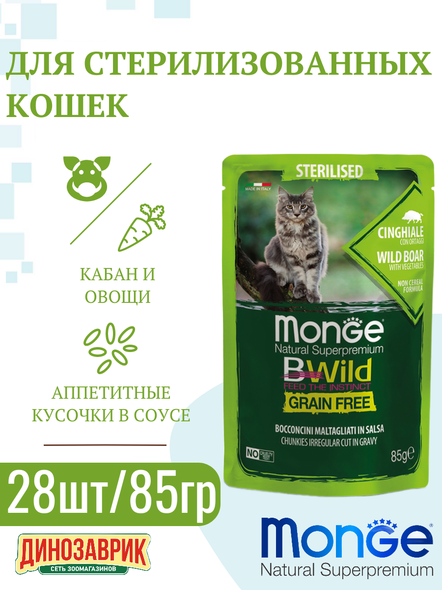Влажный корм Monge Cat BWild GRAIN FREE беззерновые, для стерилизованных кошек, мясо дикого кабана и овощи (28шт х 85гр)