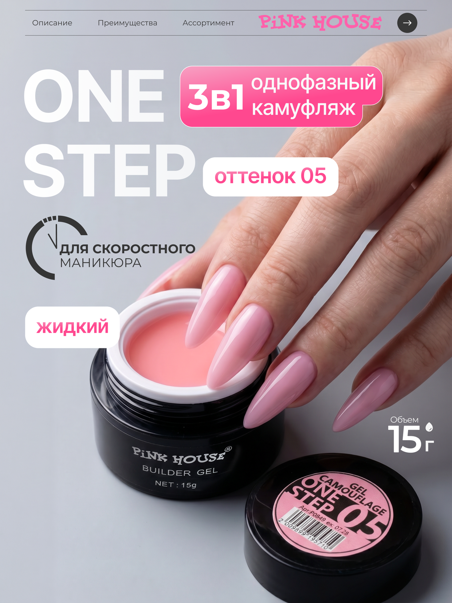 Pink House Гель для наращивания ногтей моделирующий 05 one step camouflage 15 мл
