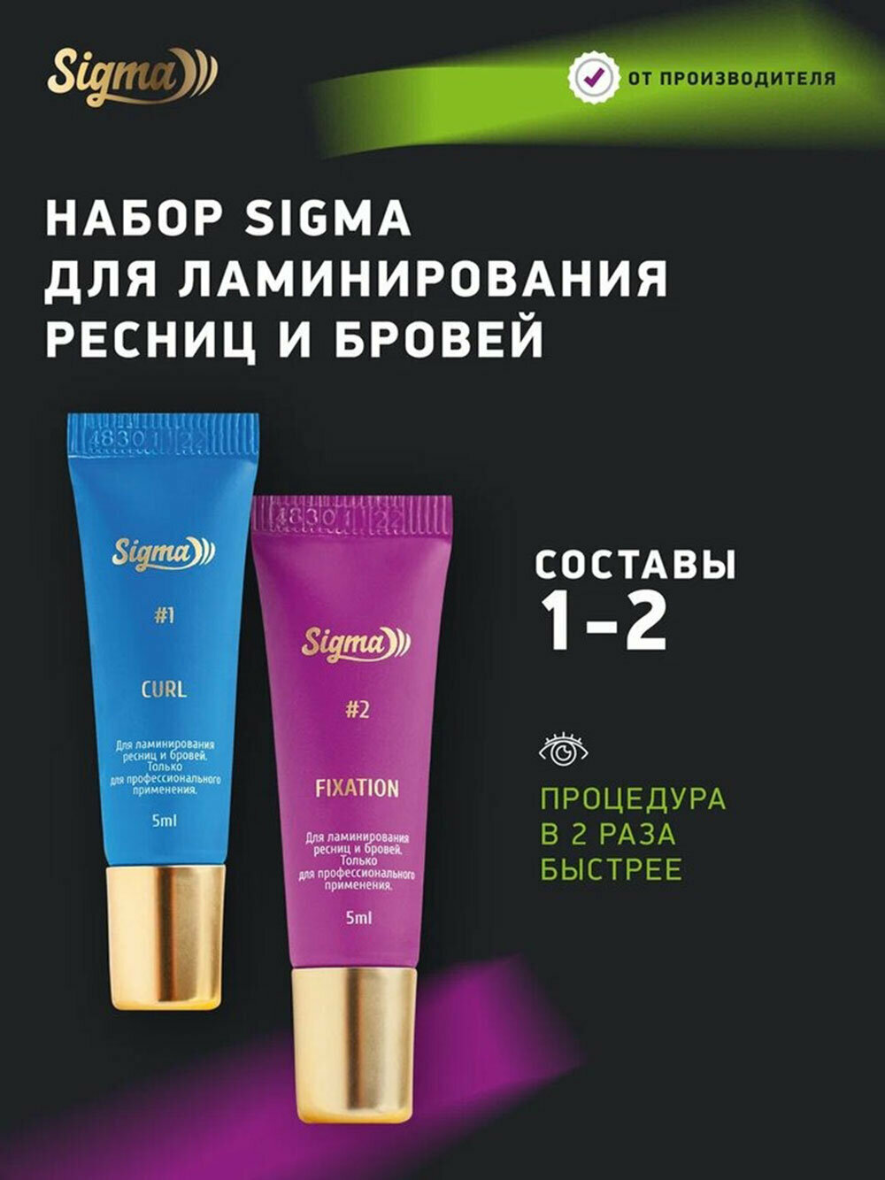 SigmaPro Набор Составов 1 и 2 для Ламинирования ресниц и бровей Curl + Fixation