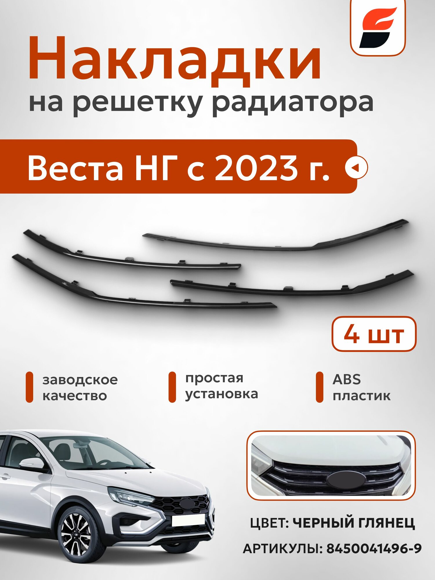 Накладки на решетку радиатора черный глянец Веста НГ c 2023г. / Комплект молдингов / Передние вставки / Облицовки решетки радиатора