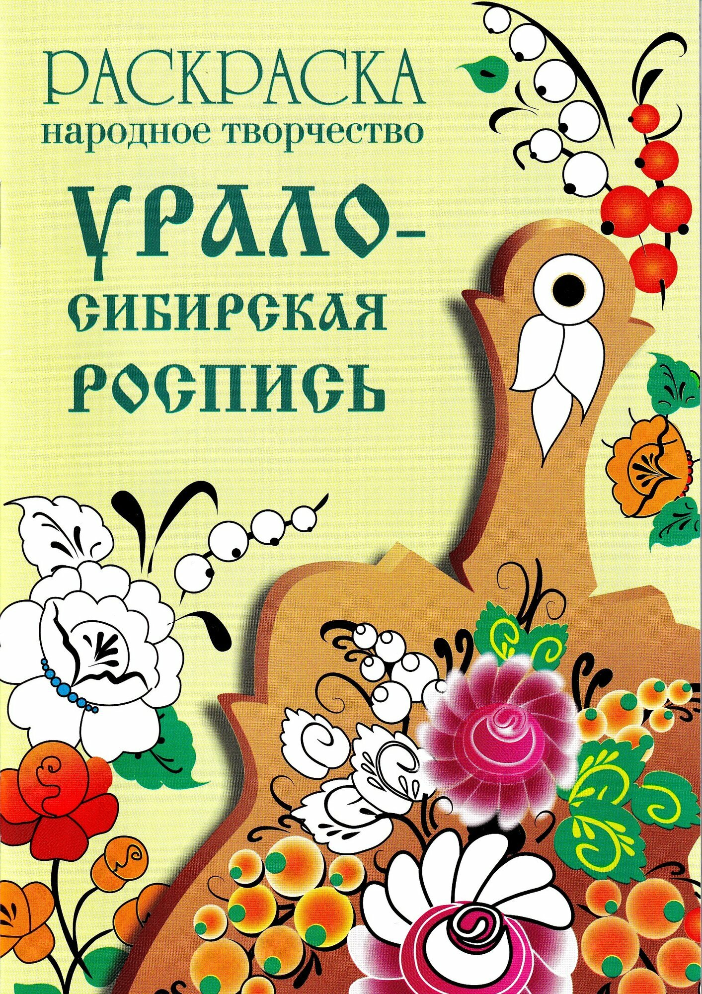 Маврина Л. Раскраска. Народное творчество. Урало-Сибирская роспись