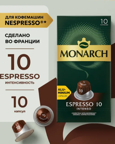 Кофе в капсулах Monarch Espresso 10 Intenso, 10 упаковок, 100 капсул