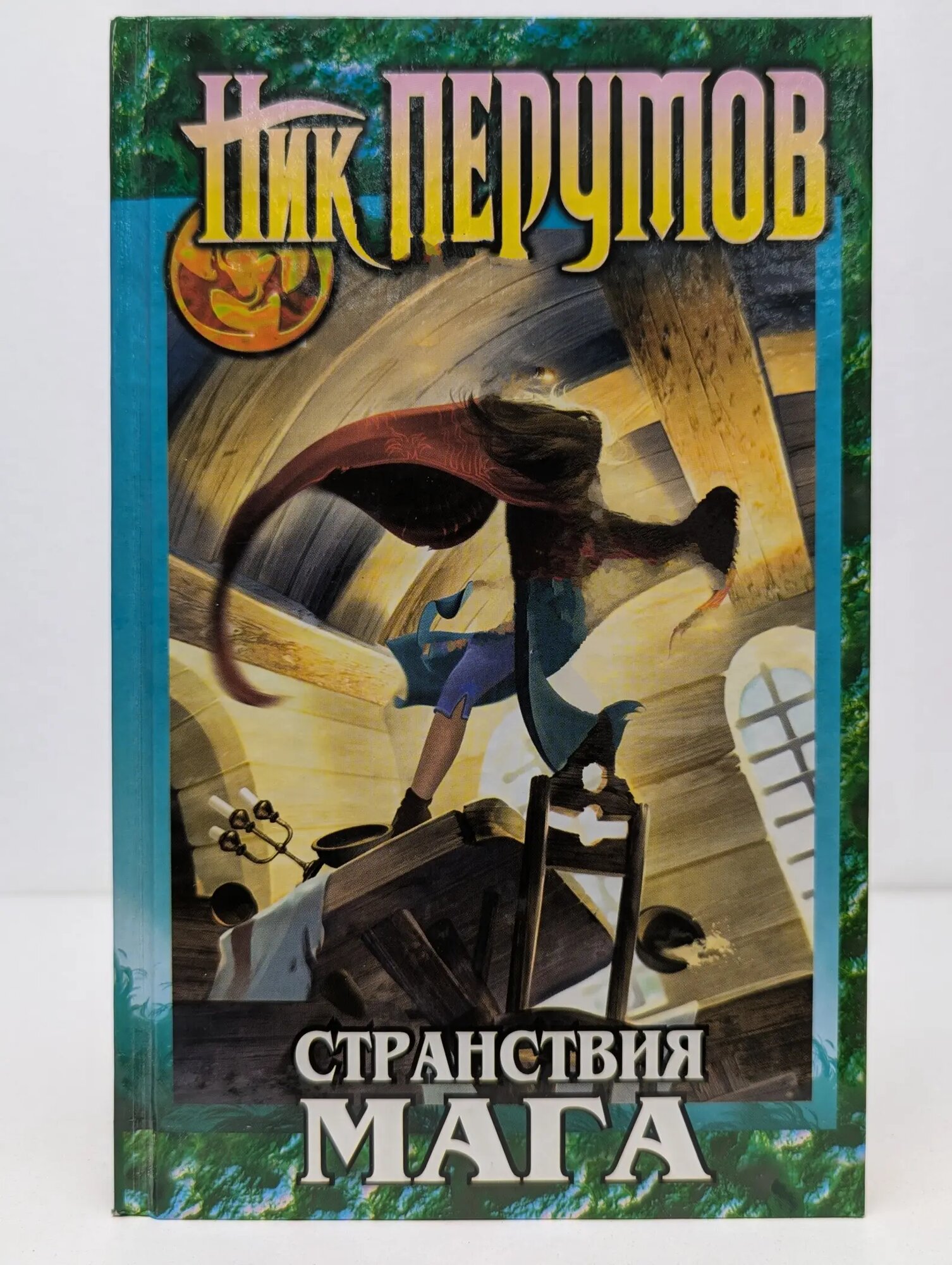 Хранитель мечей. Книга 2. Странствия мага. Том 2 Перумов Ник Данилович 2000