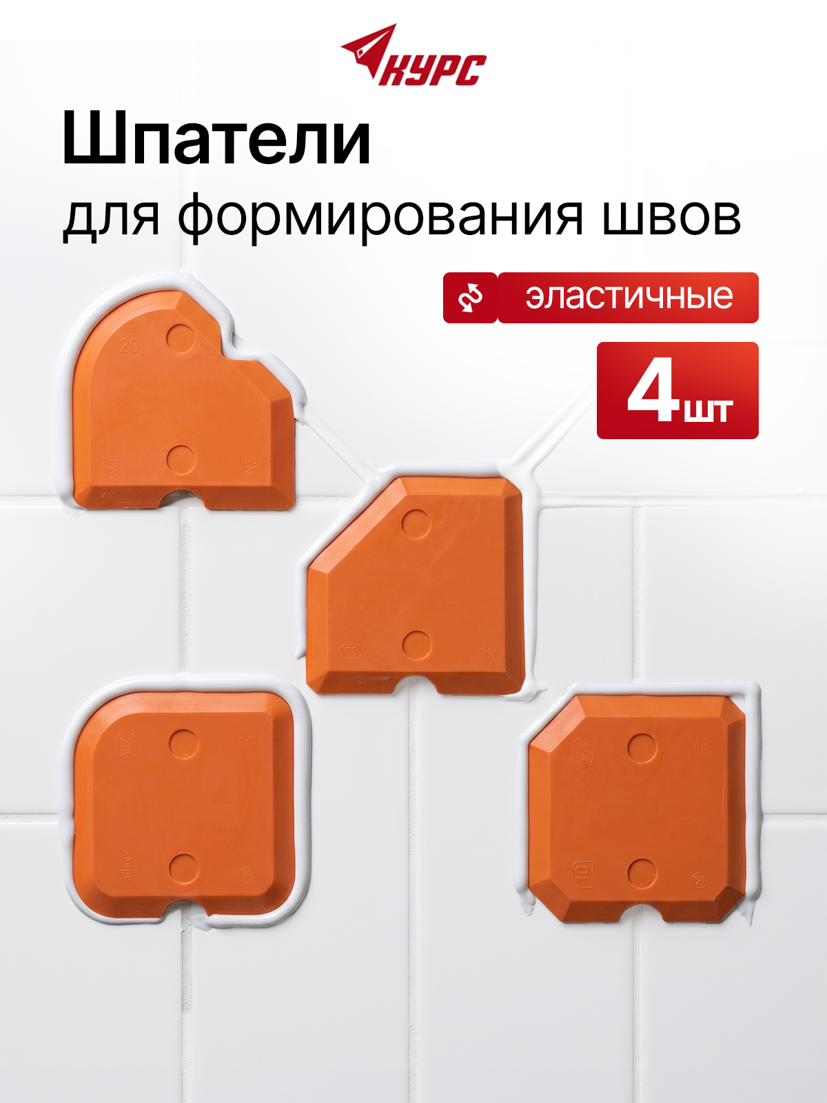 Шпатели эластичные для формирования швов, набор 4 шт. для герметиков