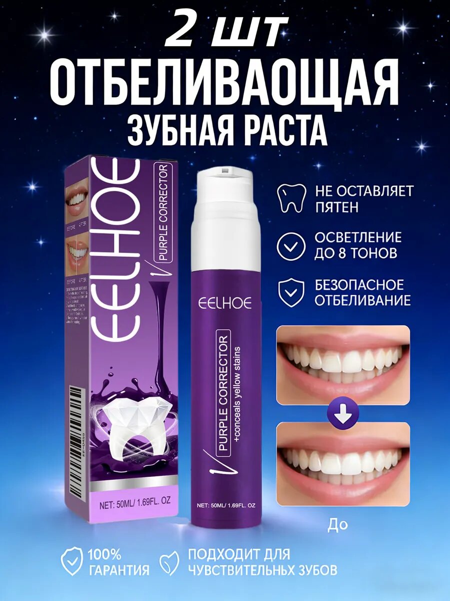 Гель для отбеливания зубов для чистки зубов Фиолетовая зубная паста для чувствительных зубов Отбеливатель для зубов,2 шт