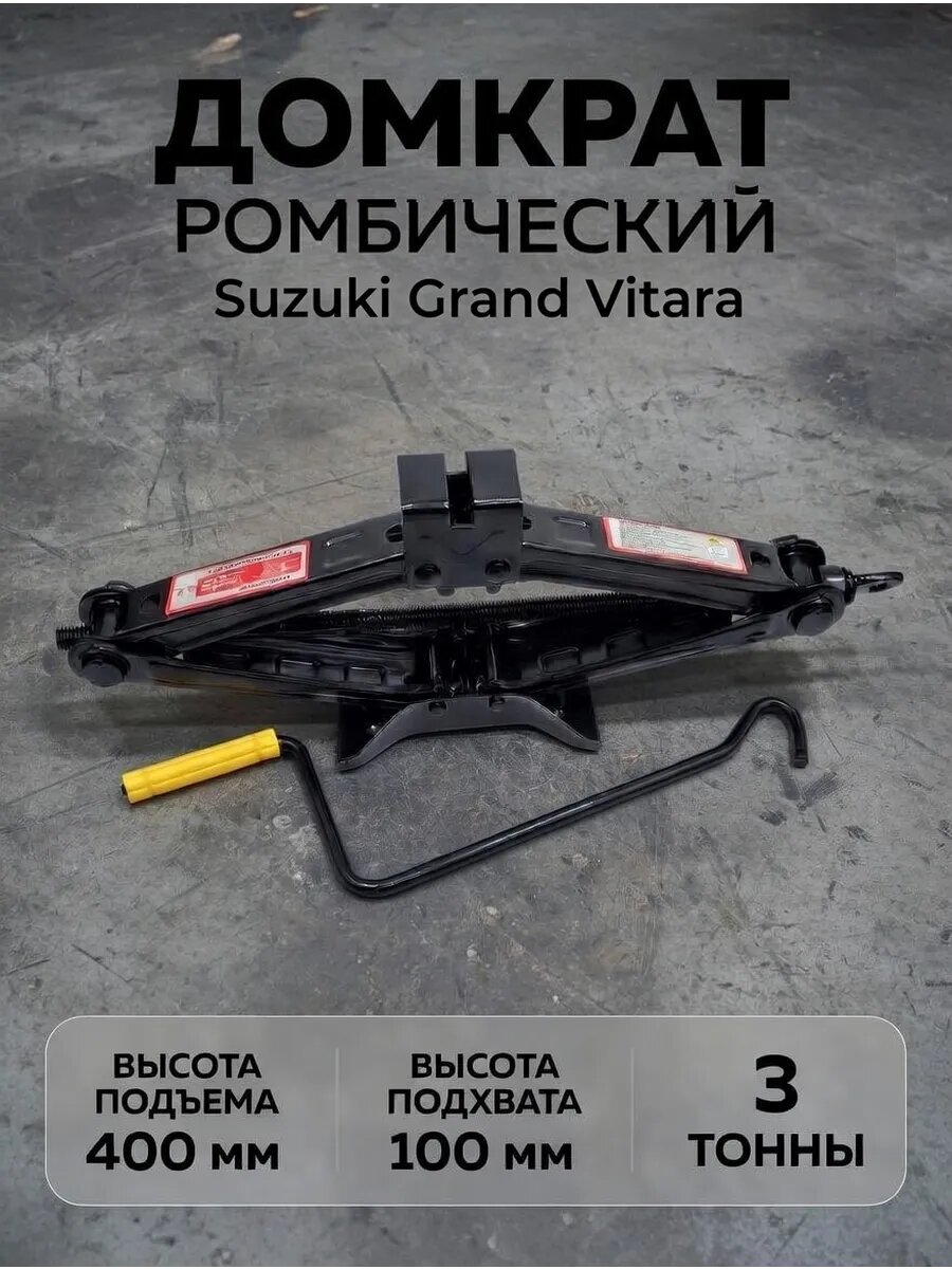 Домкрат ромбический 3 тонны для Suzuki Grand Vitara