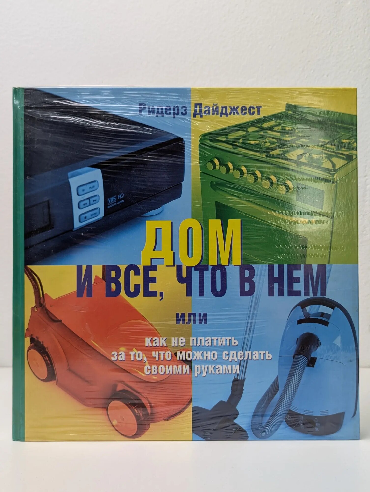 Дом и всё, что в нём или как не платить за то, что можно сделать своими руками Сборник 2004
