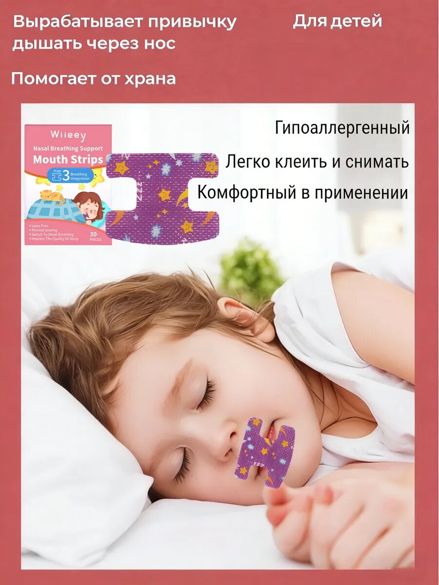 Пластырь тейп от храпа на рот детский, тейп полоски для рта антихрап, тренажер носового дыхания