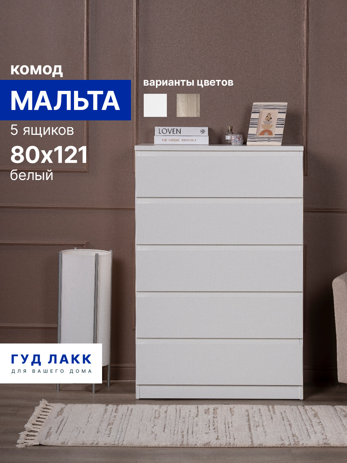 Комод для одежды белый с ящиками, с доводчиками, 80х48х121 см, ЛДСП, Гуд Лакк Мальта