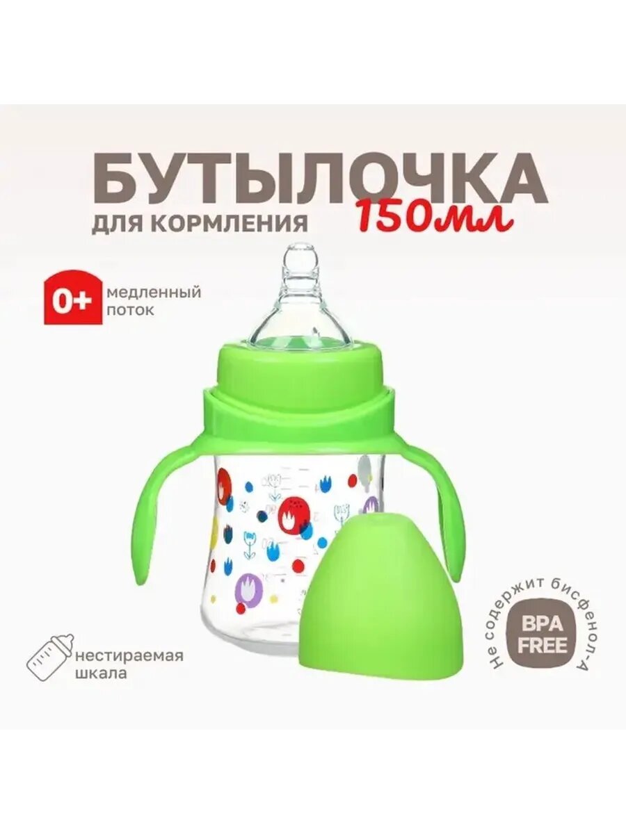 Удобная бутылочка для малышей 150 мл