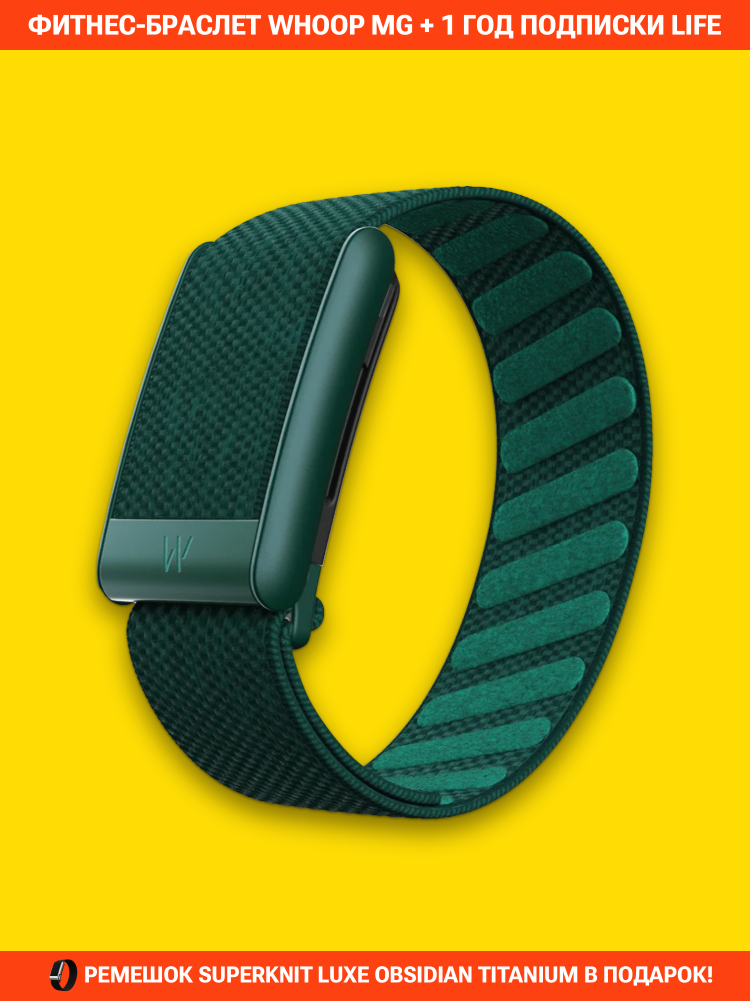 Фитнес-браслет Whoop MG Life (SuperKnit Band Emerald) | 1 год подписки