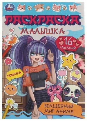 Раскраска-малышка "Волшебный мир аниме"