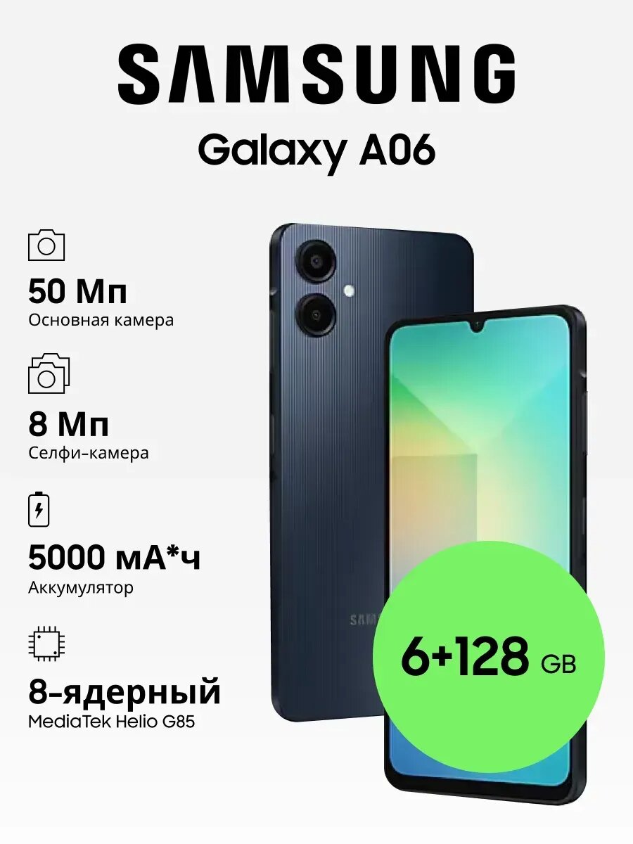 Смартфон Samsung Galaxy A06 6/128 ГБ, Dual nano SIM, черный (black)