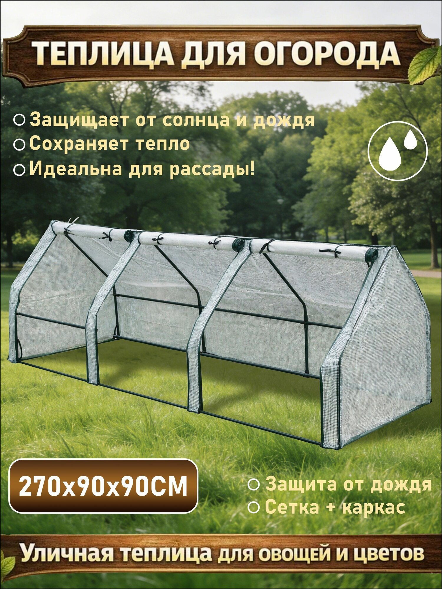 Парник, теплица домиком www 2.7х0.9х0.9м, Софт