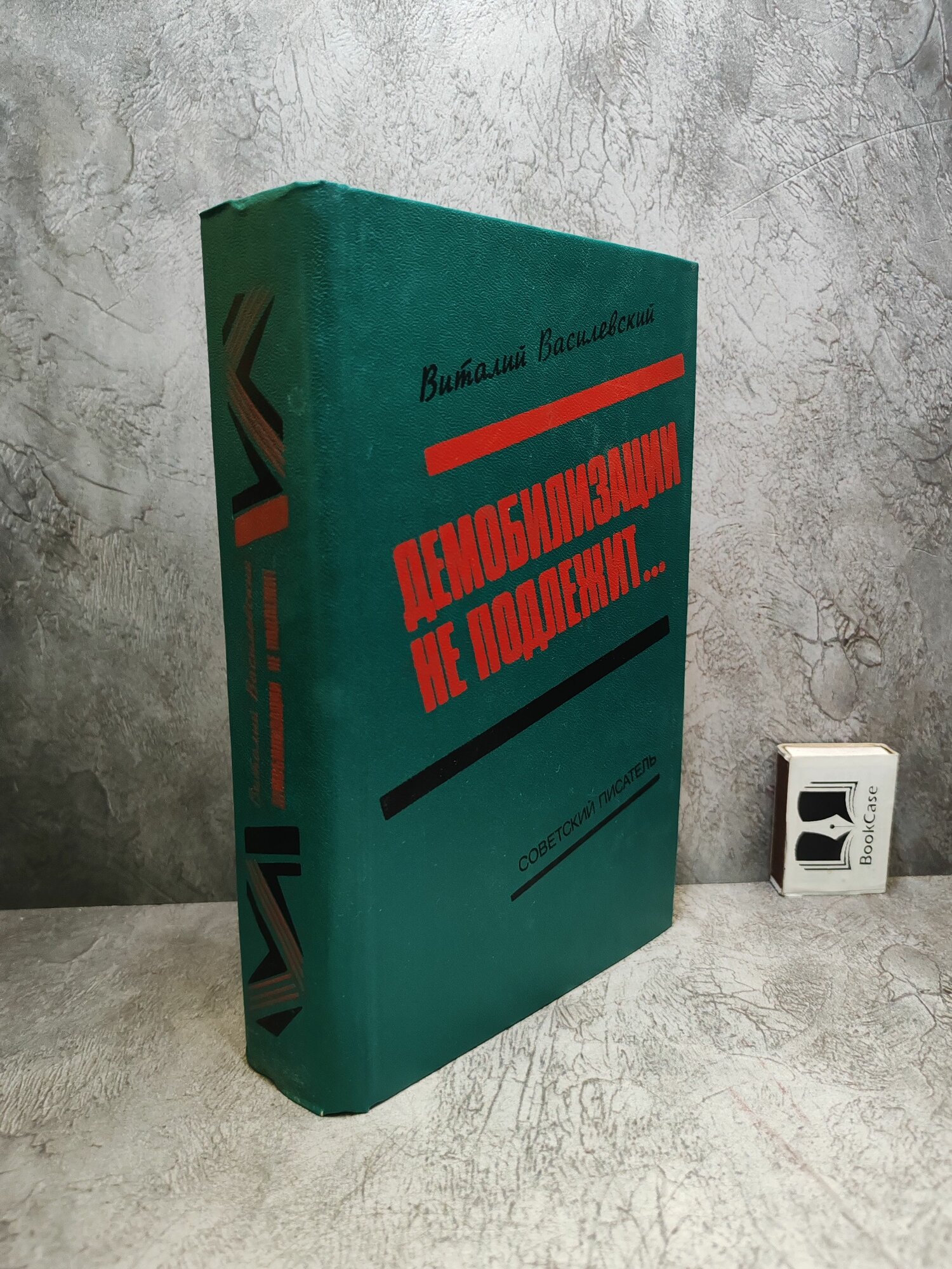 Демобилизации не подлежит. (1978 г.)