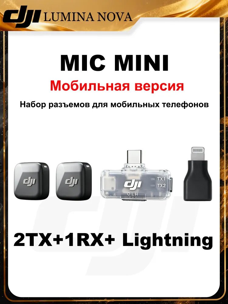 DJI Микрофон для мобильного устройства DJI Mic Mini（2TX+1Mobile RX+lightning）, светло-серый