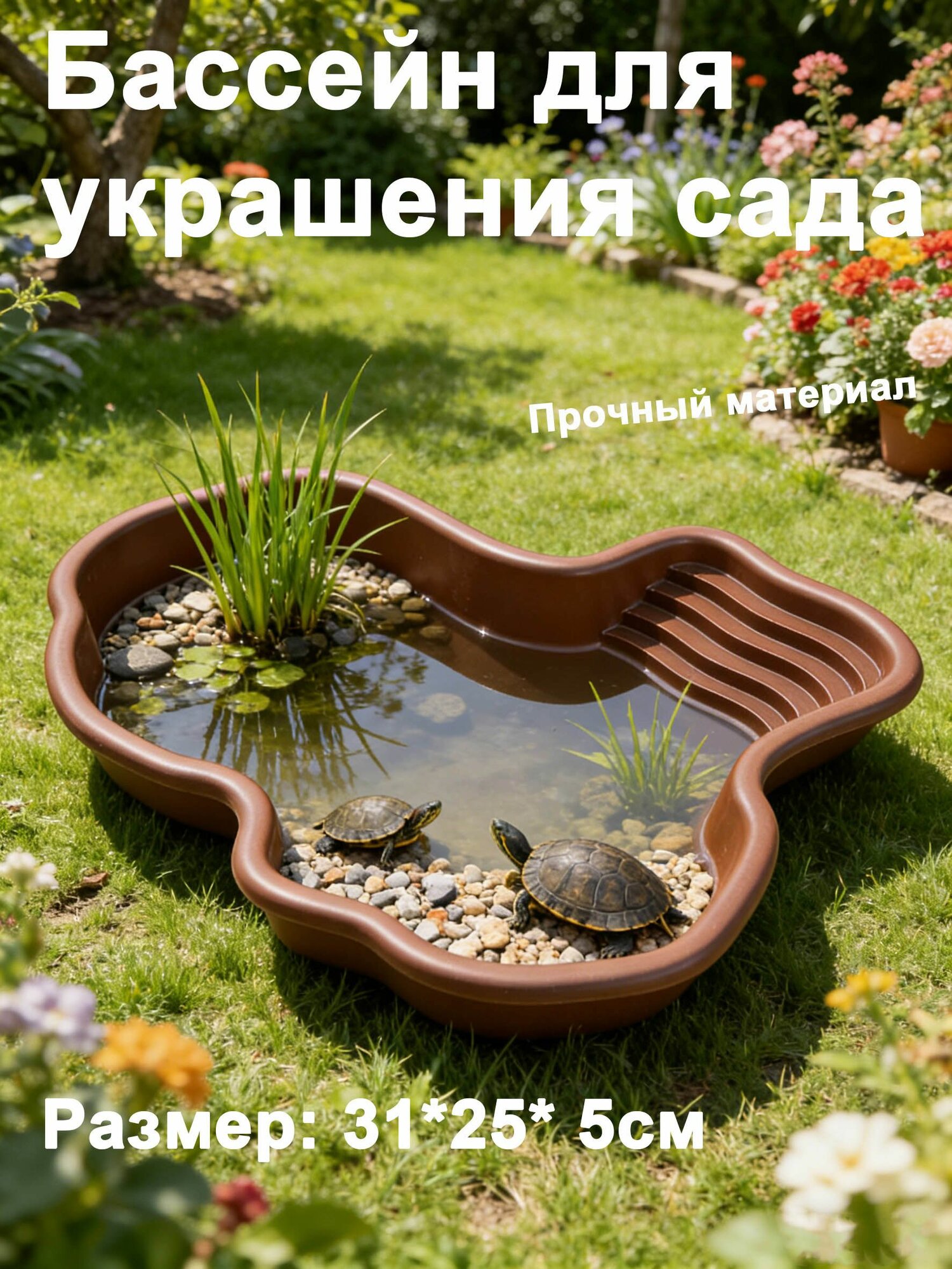 Садовый пластиковый пруд 31*25*5 см, декоративный водоем для сада, дачи и террасы
