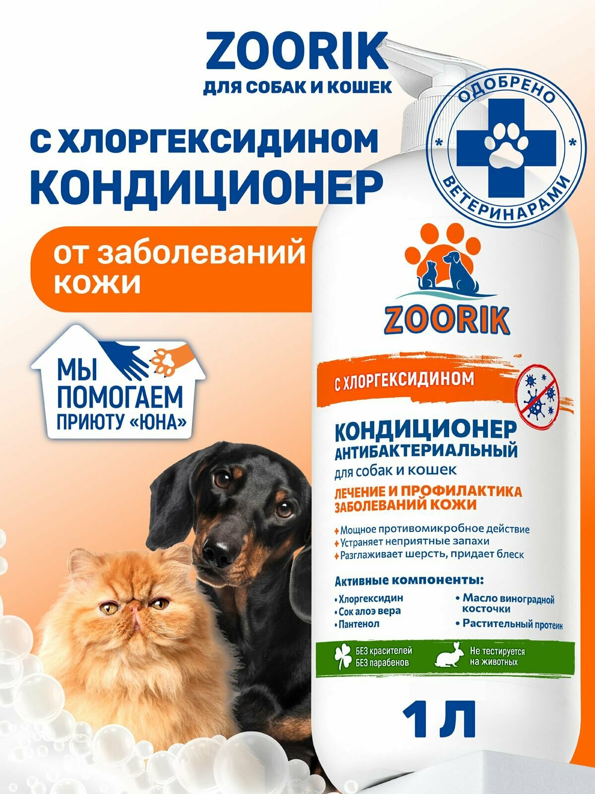 ZOORIK / зурик / Кондиционер для собак и кошек антибактериальный c хлоргексидином 1000 мл