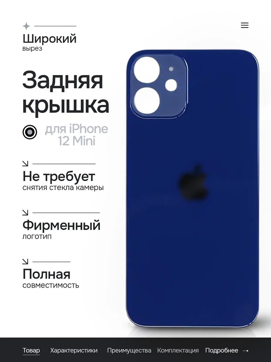 Задняя крышка (стекло) Широкий вырез для iPhone 12 Mini