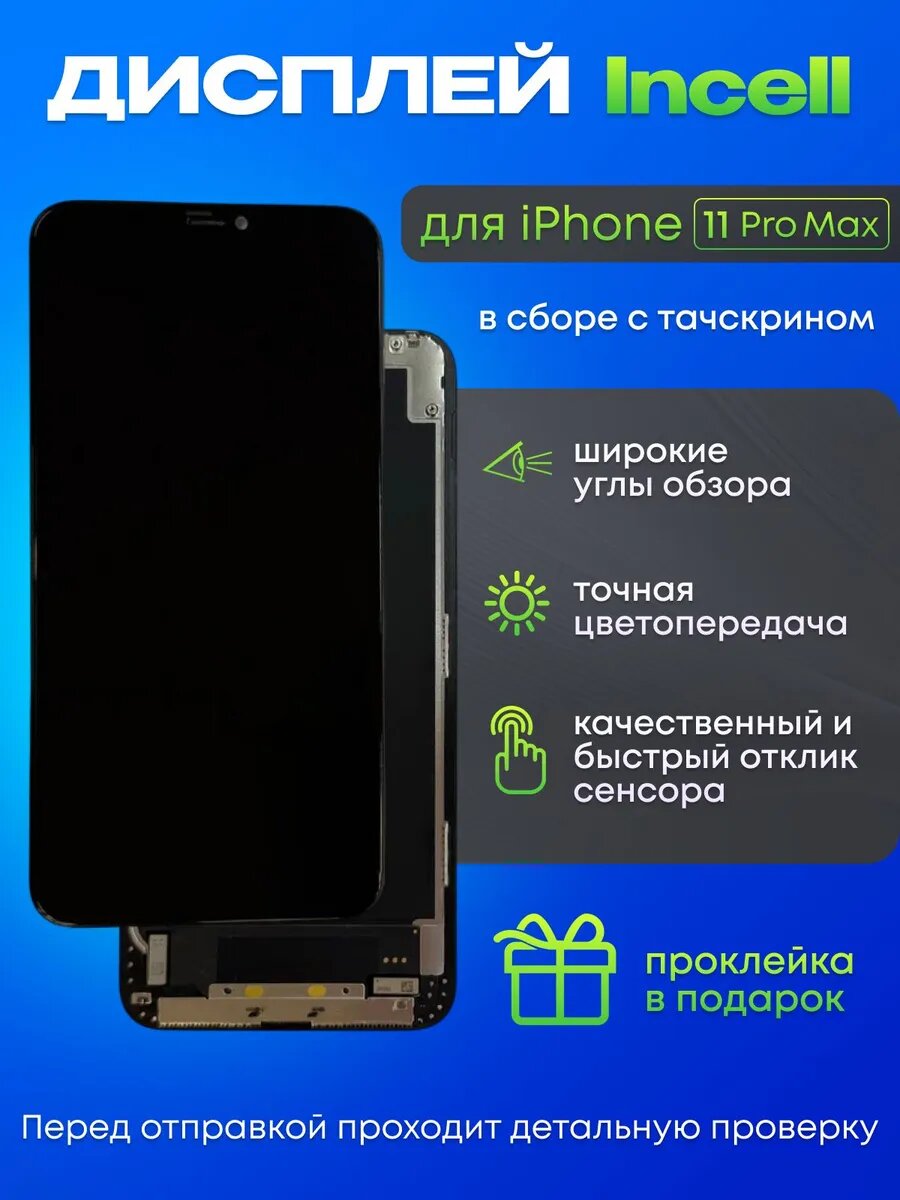 Дисплей для iPhone 11 Pro Max Incell MEMS