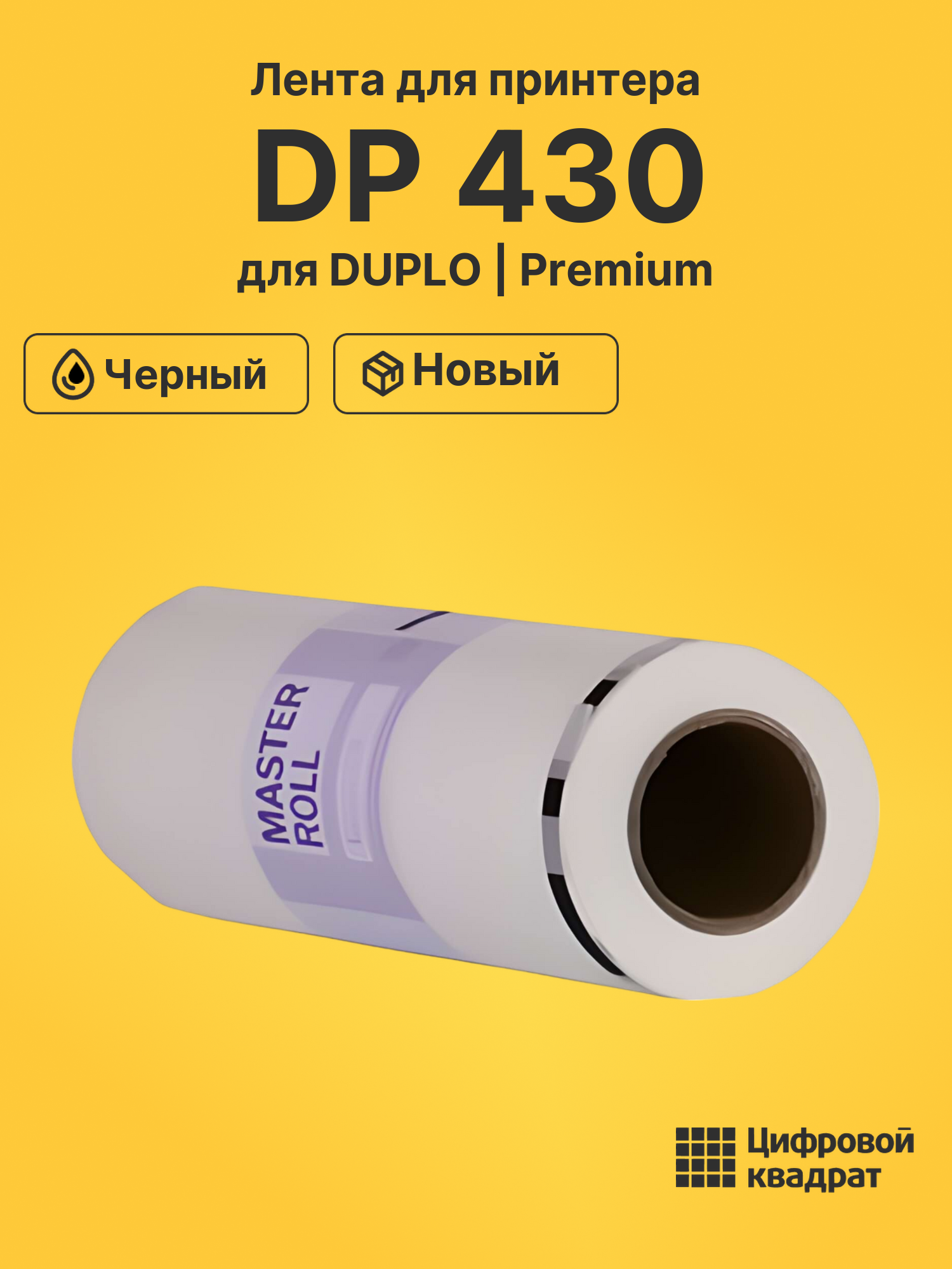 Лента для принтера для DUPLO DP 430 черный совместимый для ризографа