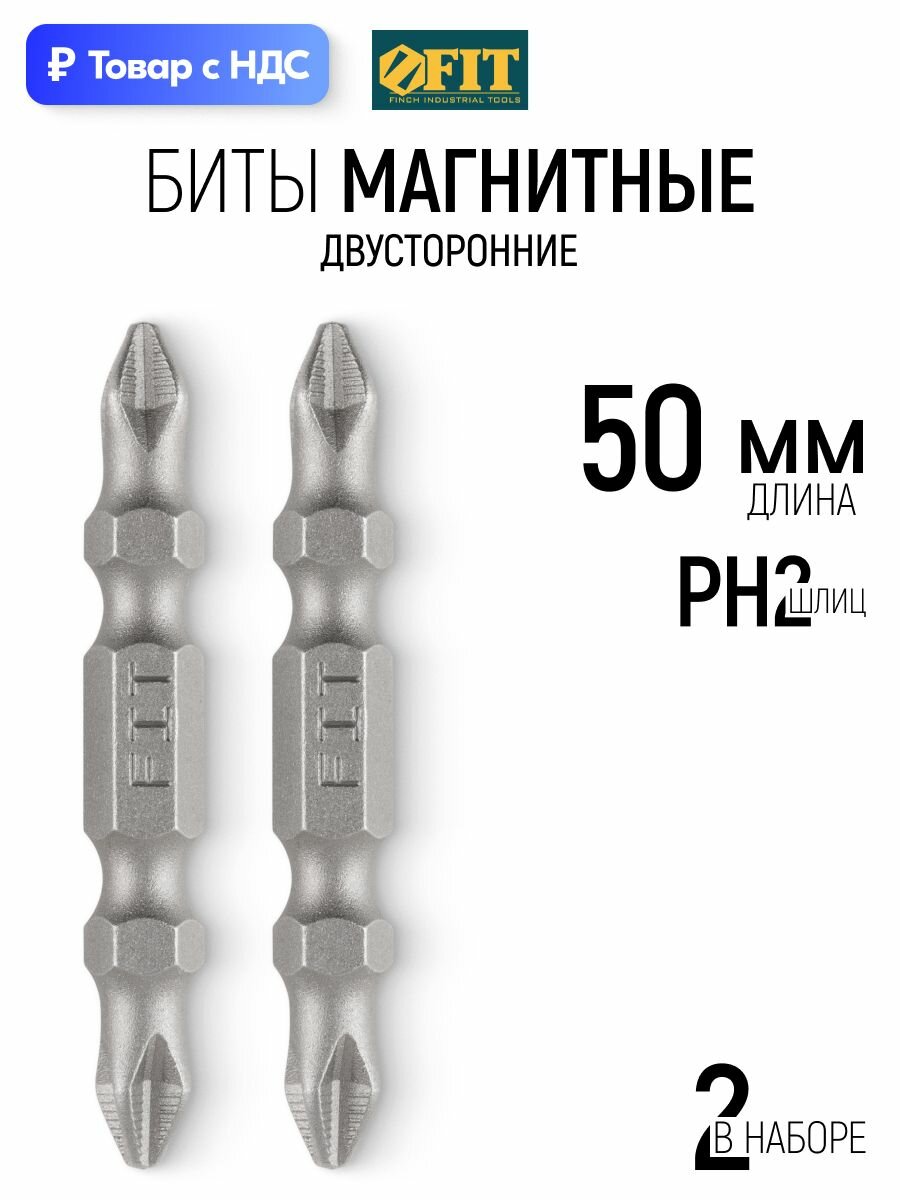 FIT Биты 50 мм PH2/РН2 магнитные кованые двусторонние для шуруповертов, сталь S2, набор 2 шт
